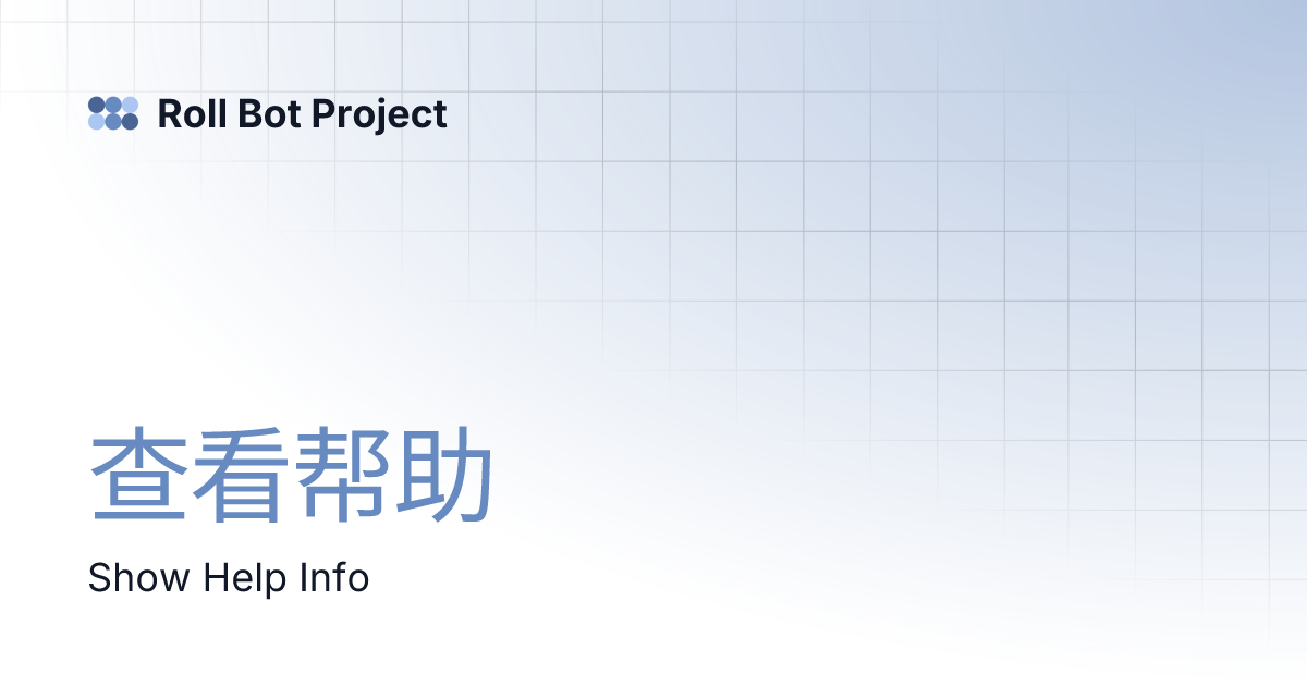 查看帮助 | English | Roll Bot Project