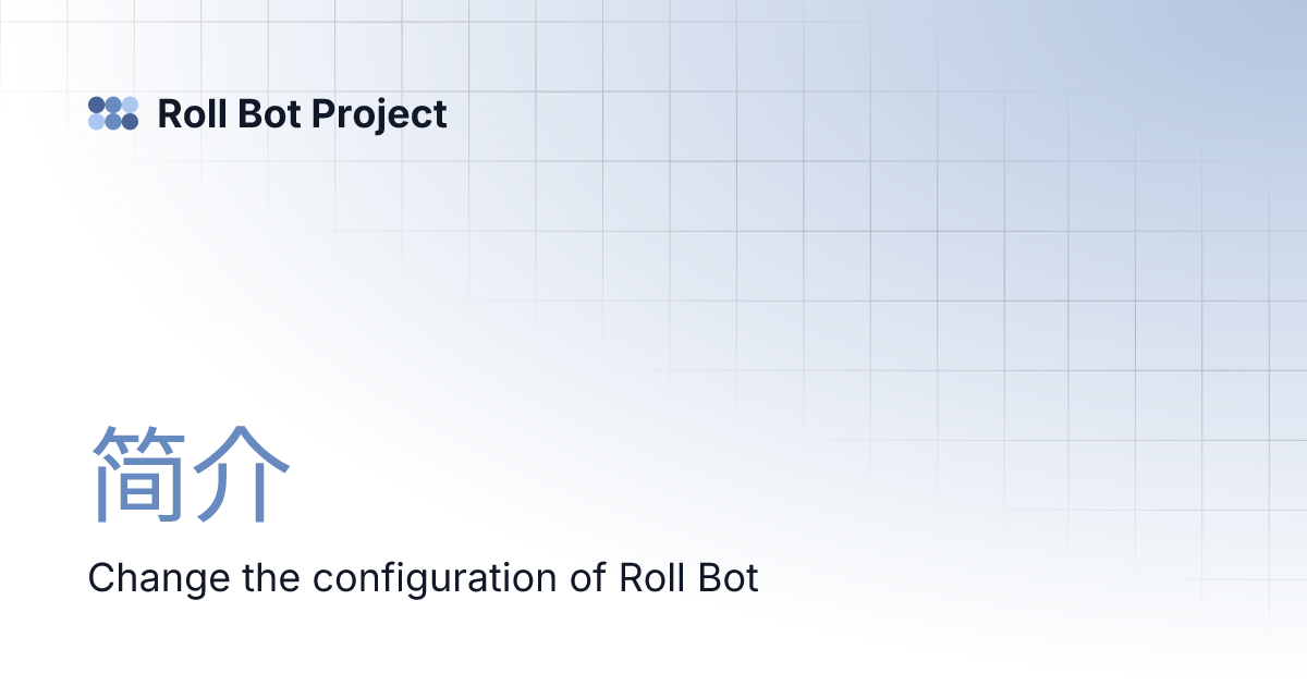 简介 | Roll Bot Project