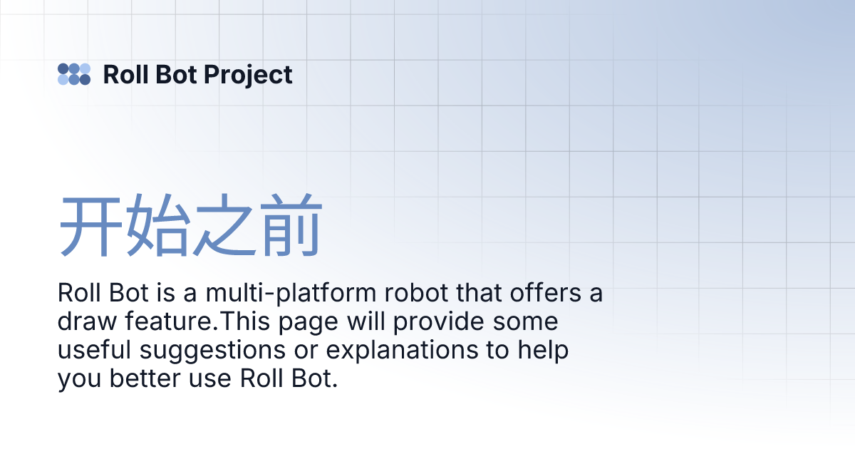 开始之前 | Roll Bot Project