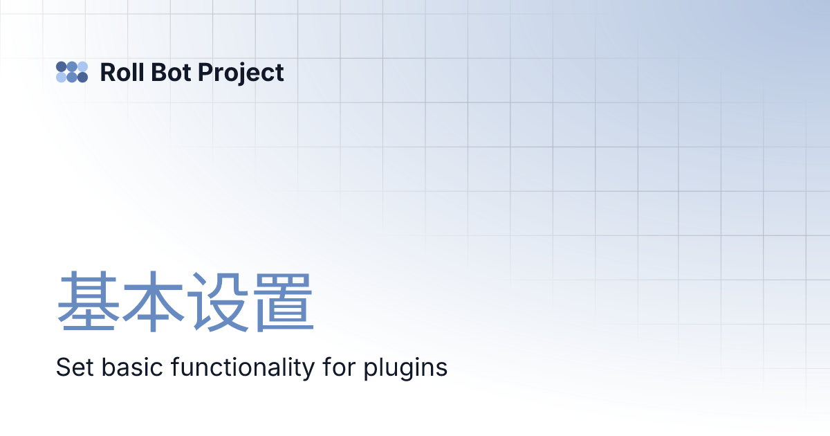 基本设置 | Roll Bot Project