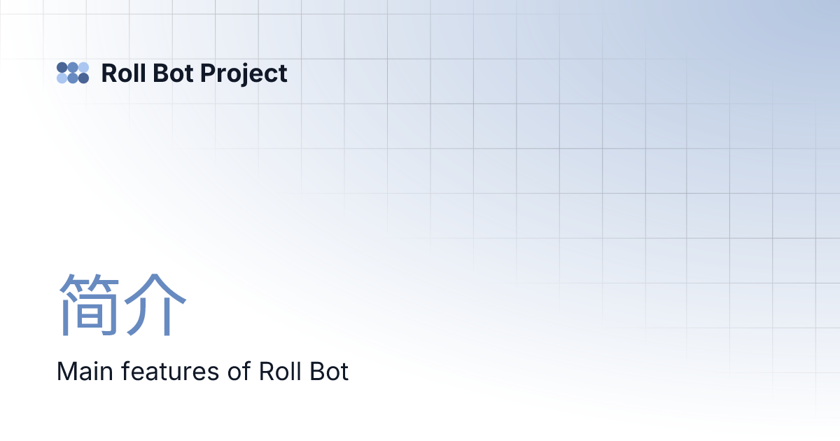 简介 | Roll Bot Project