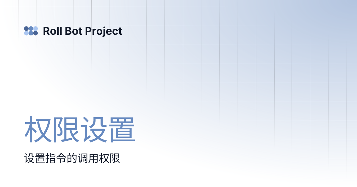 权限设置 | Roll Bot Project