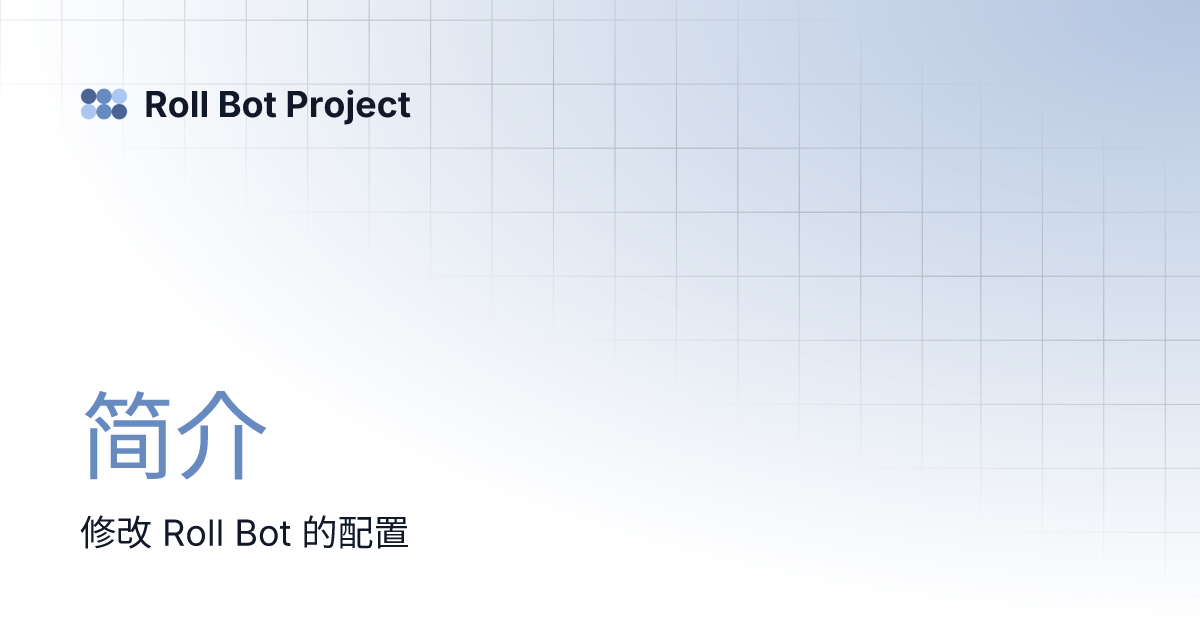 简介 | Roll Bot Project