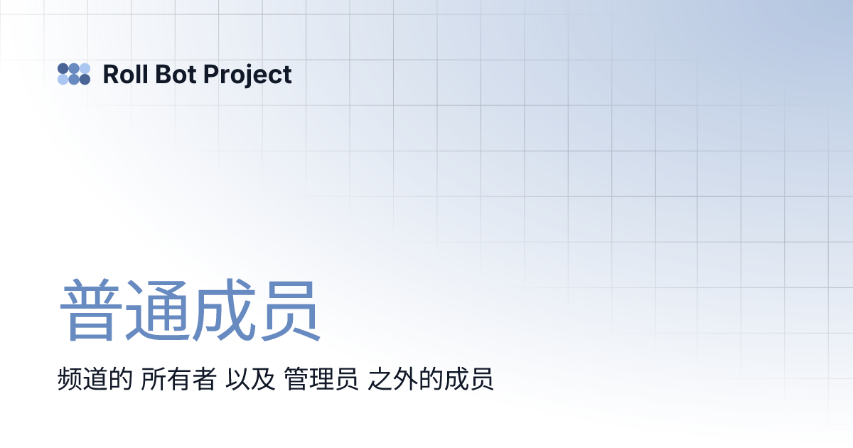 普通成员 | Roll Bot Project