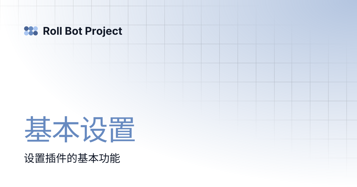 基本设置 | Roll Bot Project
