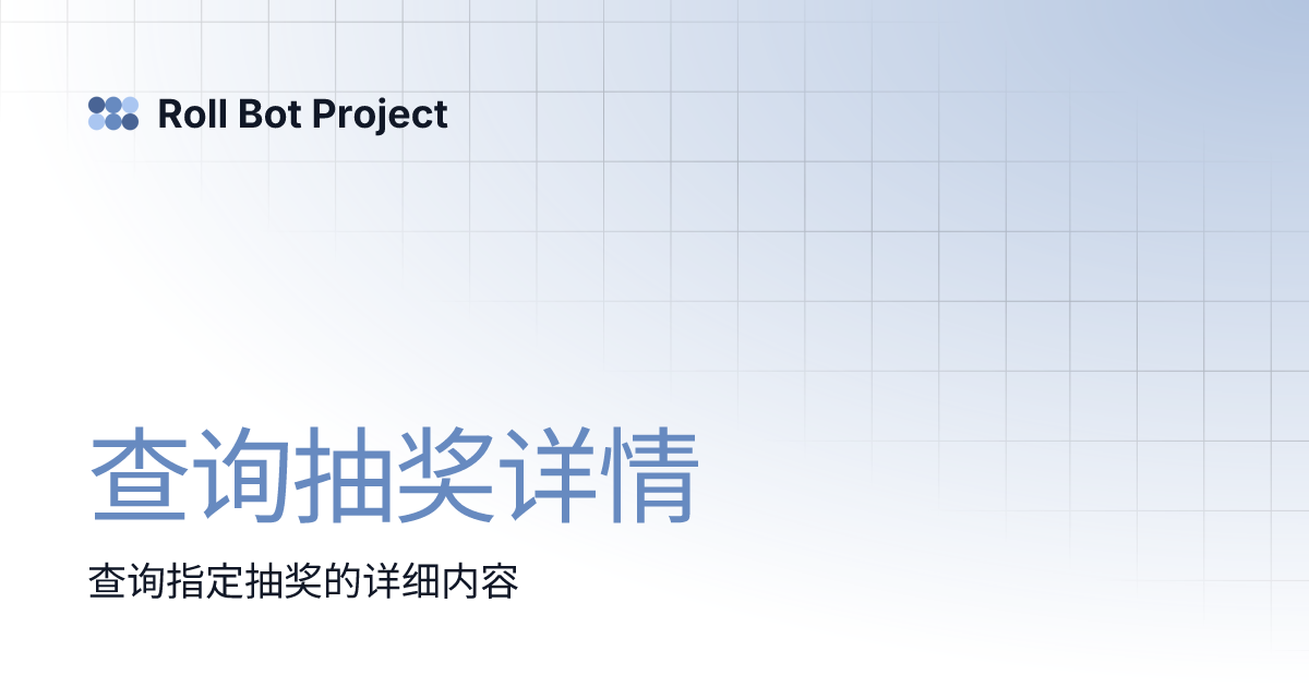 查询抽奖详情 | Roll Bot Project