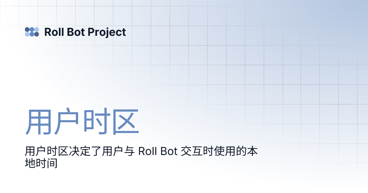 用户时区 | Roll Bot Project