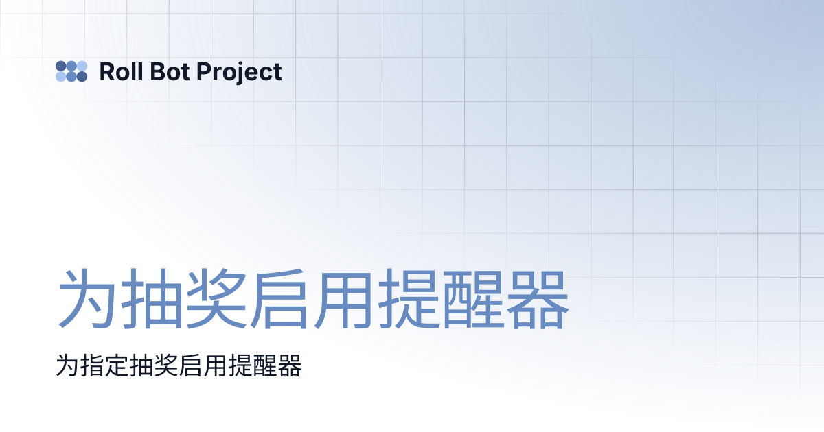 为抽奖启用提醒器 | Roll Bot Project