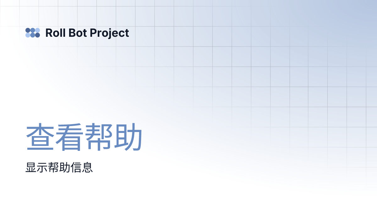 查看帮助 | Roll Bot Project