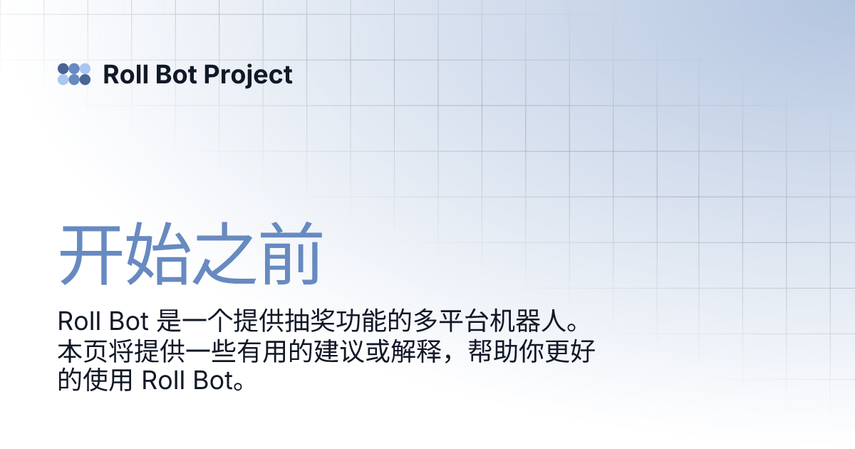 开始之前 | Roll Bot Project